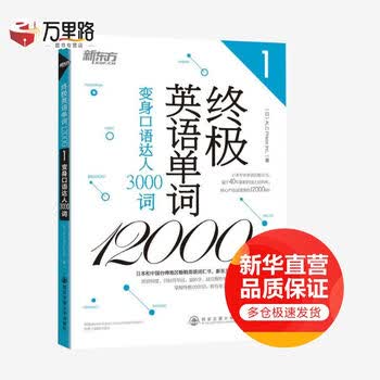 终极英语单词12000变身口语达人3000词
