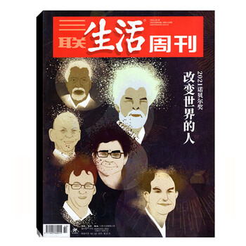 【正版书籍】三联生活周刊2021年系列 三联生活周刊(2021.10.18第42期)