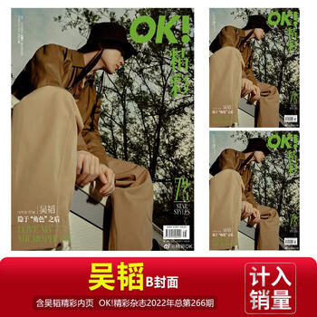 计入销量 OK!精彩 266期 吴韬A/B双封面可选+赠官方海报3张+明信片9张+书签1张 OK精彩杂志2022年5月总第266期 五月期刊 线下版 OK精彩266期 吴韬B封面