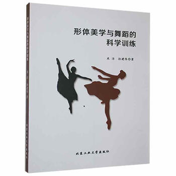 形体美学与舞蹈的科学训练米洁运动/健身9787563966752