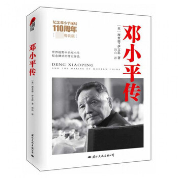 邓小平传(纪念邓小平诞辰110周年权威精装版)