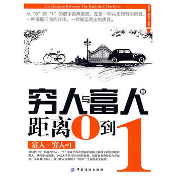 穷人与富人的距离0到1