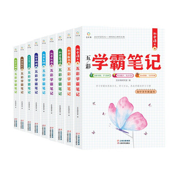 初中五彩学霸笔记（全9册）数学+语文+英语+物理+化学+生物+历史+地理+道德与法治