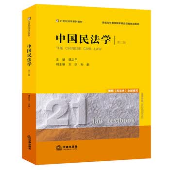 中国民法学（第三版） 谭启平主编  法律出版社官方旗舰店