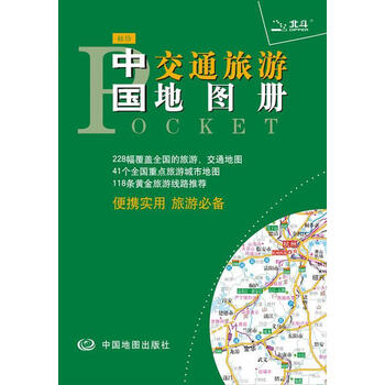 2014袖珍中国交通旅游地图册 北京天域北斗数码科技有限公司 编著【正版书】