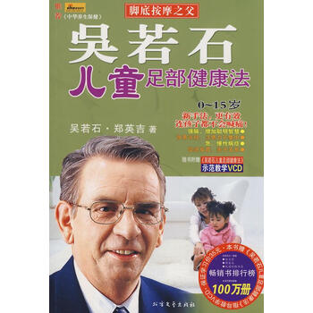 吴若石儿童足部健康法