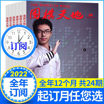 【全年订阅】围棋天地杂志2022年3月-2023年2月共24期全年预定棋谱棋艺期刊精神脑力运动期