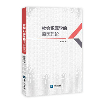 社会犯罪学的原因理论