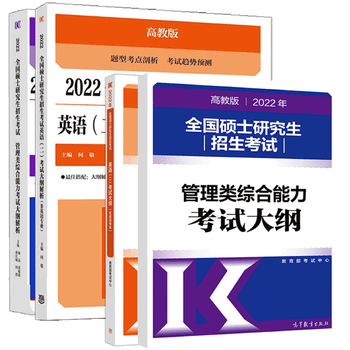 包邮 高教版2022管理类联考综合能力+英语二考试大纲+大纲解析 4本