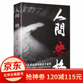 【扫码听书】书店好书 人间失格正版太宰治日本文学外国小说排行榜书籍99元10本书