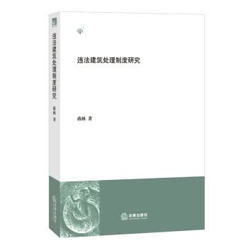 违法建筑处理制度研究【正版图书】