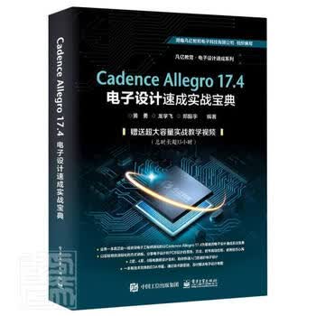 RT现货包邮 Cadence Allegro17.4电子设计速成实战宝典/凡亿教育电子设计速成系列者