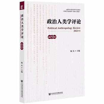 正版 政治人类学评论(2021.第13辑) 9787520188944