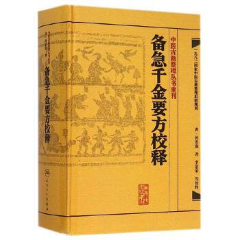 备急千金要方校释【正版图书】