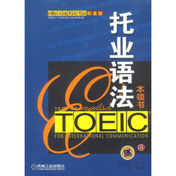 托业语法本领书:Toeic Power Grammar 王靖 编著 9787111116622