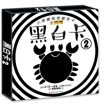 小笨熊视觉激发卡 黑白卡2(2册)(中国环境标志产品 绿色印刷)