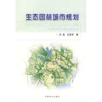 生态园林城市规划【正版图书】