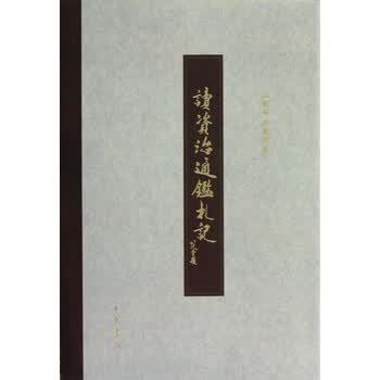 [正版图书] 读资治通鉴札记 赵麟斌 中华书局 9787101079302