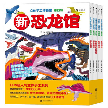 立体手工博物馆 第四辑（全5册）（新鱼类馆、新恐龙馆、新昆虫馆、新动物馆、两栖爬行动物馆）