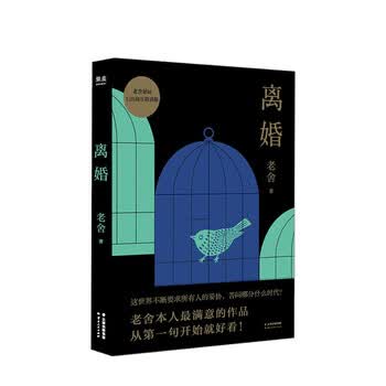 【正版书籍】离婚 老舍 著