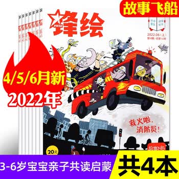 【共4本】锋绘故事飞船杂志2022年4月下/5月上下/6月上打包 3-6岁宝宝亲子启蒙婴幼儿画报