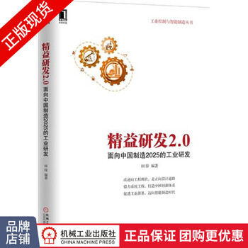 现货正版 精益研发2.0：面向中国制造*的工业研发[按需印刷]1118522