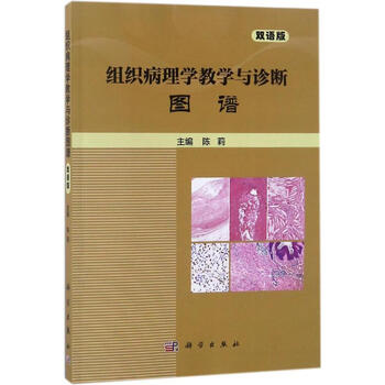 组织病理学教学与诊断图谱 陈莉 科学出版社 9787030566096