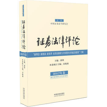 证券法律评论(2017年卷) 郭锋 中国法制出版社 9787509383605