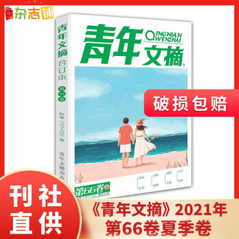 现货包邮青年文摘合订本2021年夏季卷合订本第66卷青少年校园课外阅读非读者 杂志铺