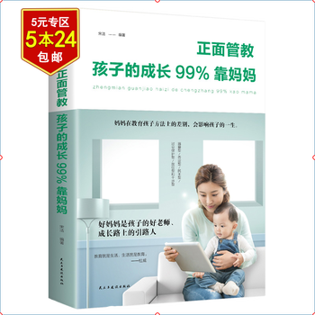儿童家教育儿如何与孩子相处与孩子沟通交流的话术 育儿百科书籍 正面管教：孩子的成长99%靠妈妈（定价36）