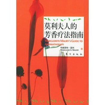 正版新书《莫利夫人的芳香疗法指南——生命与青春的奥秘》 （英）玛格利特·莫利， 东方出版社