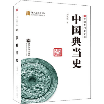中国典当史  武汉大学出版社  刘秋根 著