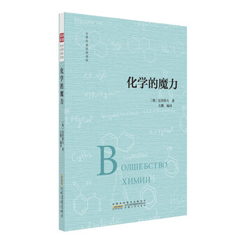 化学的魔力 世界科普经典读库 尼查耶夫著 左鹏译 安徽人民出版社