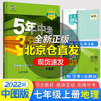 2022版5年中考3年模拟七年级上册地理中图版北京专用53初中同步练习册7年级初一同步教辅课本训练