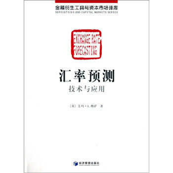 汇率预测技术应用【正版图书】