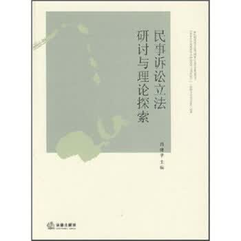 民事诉讼立法研讨与理论探索【正版图书】