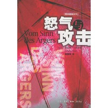 怒气与攻击【正版图书】