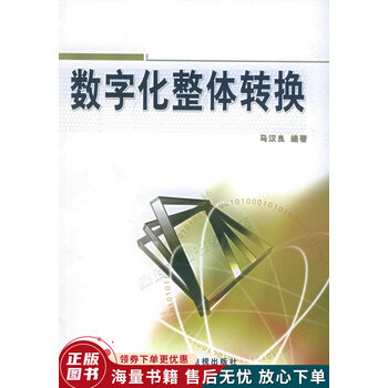数字化整体转换