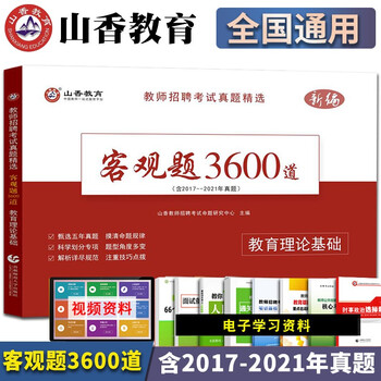 山香2022中小学教师招聘考试真题教育理论基础题库考前必刷客观题3600题库试卷 教师考编制考试用书 广西安徽省甘肃省内蒙古四川省湖北省宁夏贵州省陕西省