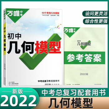 2022版万唯中考初中几何建模七八年年级通用版数学中学教辅万唯