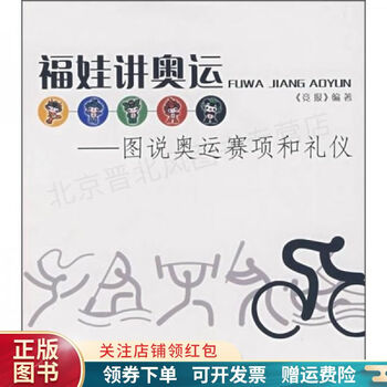 福娃讲奥运：图说奥运赛项和礼仪