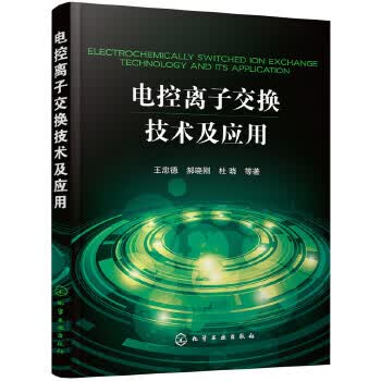 [正版图书] 电控离子交换技术及应用 王忠德,郝晓刚,杜晓 化学工业出版社 978712230020