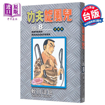 漫画 功夫旋风儿 爱藏版 8 蛭田达也 台版漫画书 东立