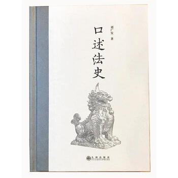 口述法史法律法制史中国文集图书