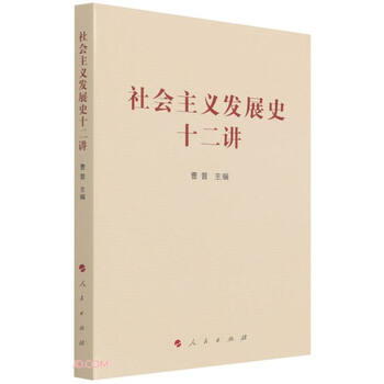 社会主义发展史十二讲