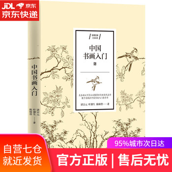 【正版图书】中国书画入门