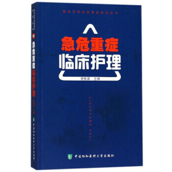 急危重症临床护理