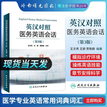 英汉对照医务英语会话 第3版第三版 王文秀 王颖 贾轶群编著 人民卫生出版社