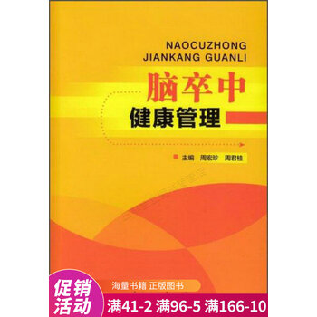 脑卒中健康管理