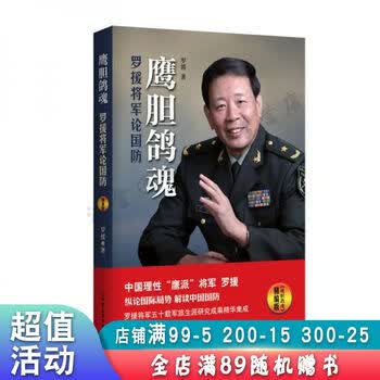 鹰胆鸽魂：罗援将军论国防精编版